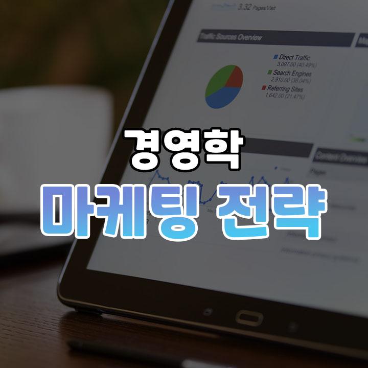 경영학 마케팅 전략 - 3C, SWOT, STP, 4P(마케팅믹스) | 잡학서고