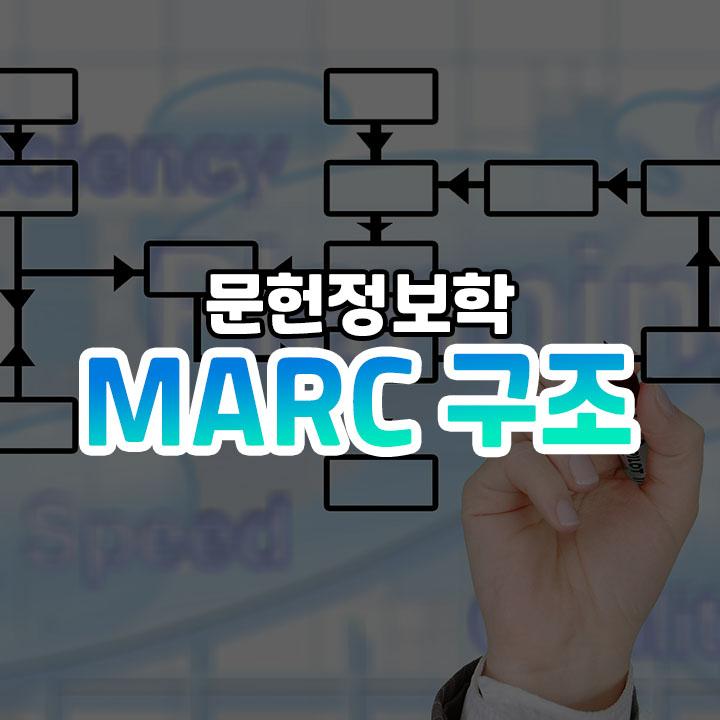 MARC 구조와 원리 쉽게 이해하기 (marc 분석) | 잡학서고